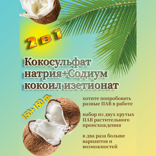 Кокосульфат натрия + Содиум кокоил изетионат( Эльфан) 150+150 гр. набор ...