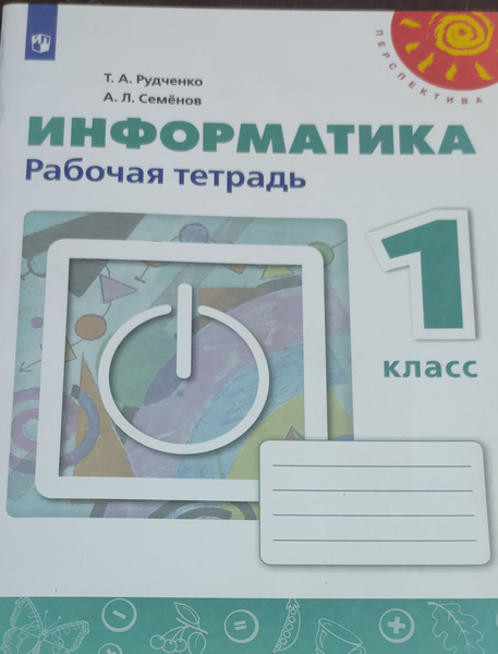Рабочая тетрадь по Информатике 1класс. - купить с доставкой по выгодным ...