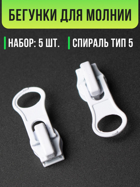 Бегунок для молнии 5 спираль, 5 шт. - купить с доставкой по выгодным ...