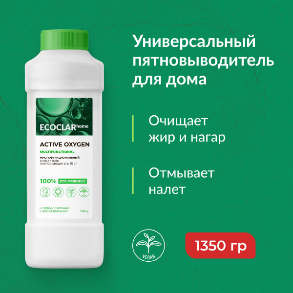 ECOCLAR home Пятновыводитель 15в1, кислородный очиститель, отбеливатель ...