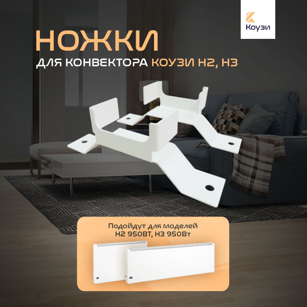 Ножки для конвектора КОУЗИ Н2/Н3 950 - купить с доставкой по выгодным ...