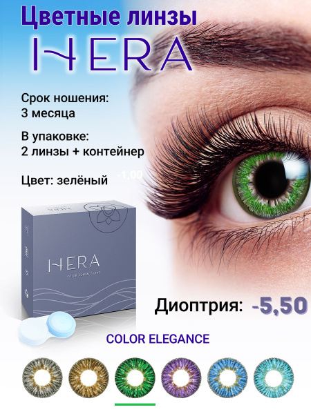 Hera Цветные контактные линзы, 2 шт. , -5.50, 8.6, 3 месяца - купить с доставкой по выгодным ...