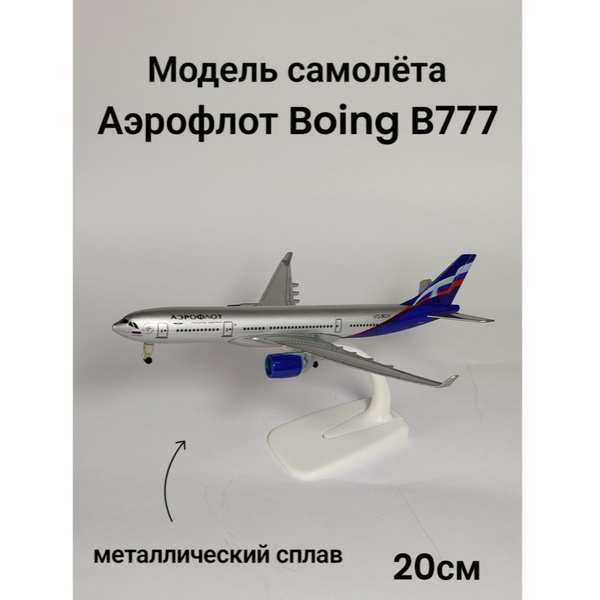 Игрушечная модель самолета Аэрофлот - купить в интернет-магазине OZON ...