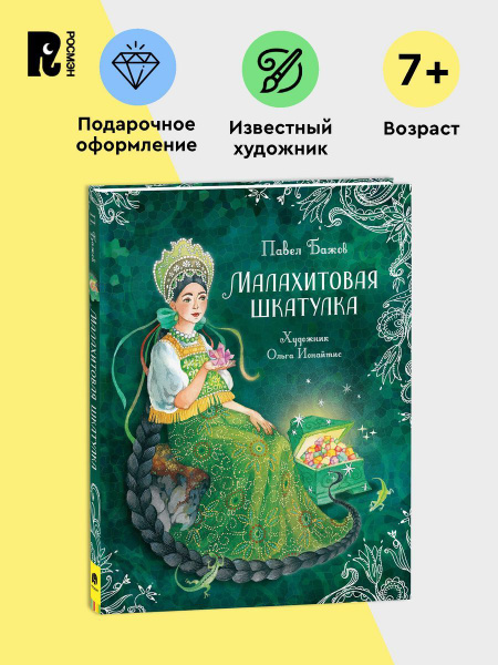 Бажов П. Малахитовая шкатулка. Сказы. Подарочное издание 7+ - купить с ...