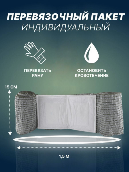 Израильский бандаж Индивидуальный Перевязочный пакет 15 см ...