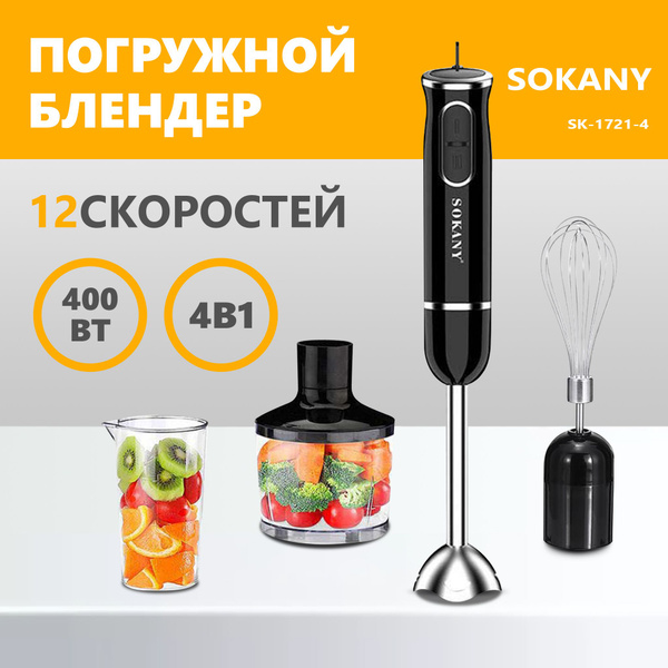 Блендер SOKANY SK-1721-4 купить по низкой цене с доставкой в интернет ...