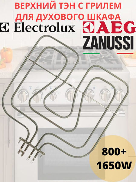 Верхний ТЭН для духового шкафа Electrolux, Zanussi, AEG с грилем 800 ...