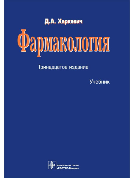 Фармакология. Учебник - купить с доставкой по выгодным ценам в интернет ...