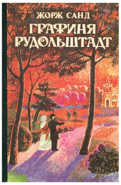 Графиня Рудольштадт | Жорж Санд - купить с доставкой по выгодным ценам ...