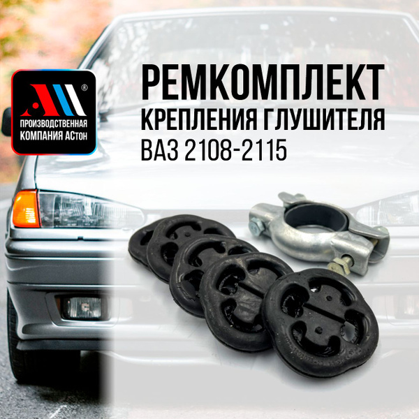 Рем.комплект глушителя 2108 хомут+резинки АС - купить по низкой цене в ...