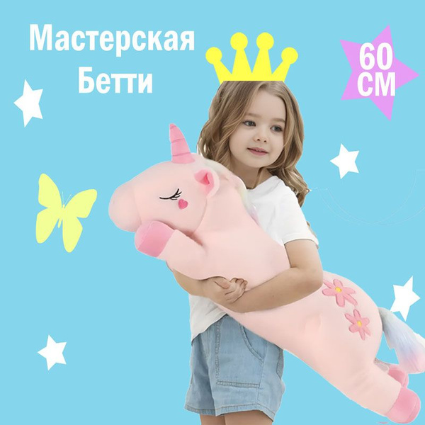 Мягкая игрушка единорог розовый большой пегас для малышей. Детская ...