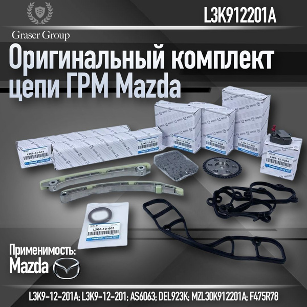 Оригинальный комплект цепь ГРМ Mazda / Мазда 3 / 6 / CX 7 - 2,3 L, для ...