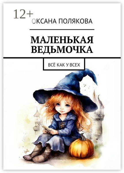 Маленькая ведьмочка. Всё как у всех купить на OZON по низкой цене ...