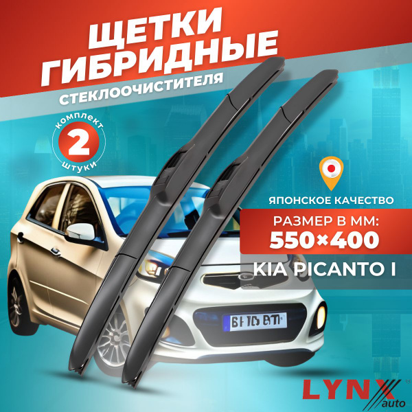 Дворники автомобильные на Kia Picanto I / Киа Пиканто 2004 2005 2006 ...