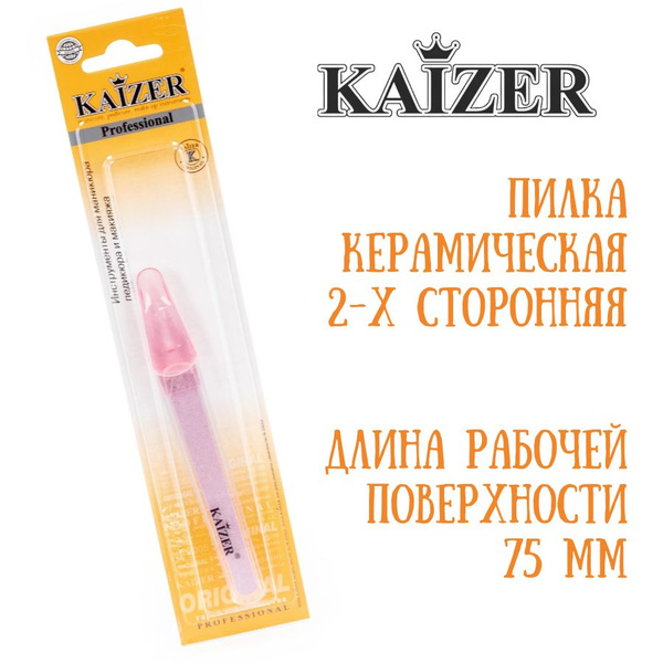 Пилка для ногтей керамическая в чехле 2-сторонняя, 140 мм KAIZER 702002 ...