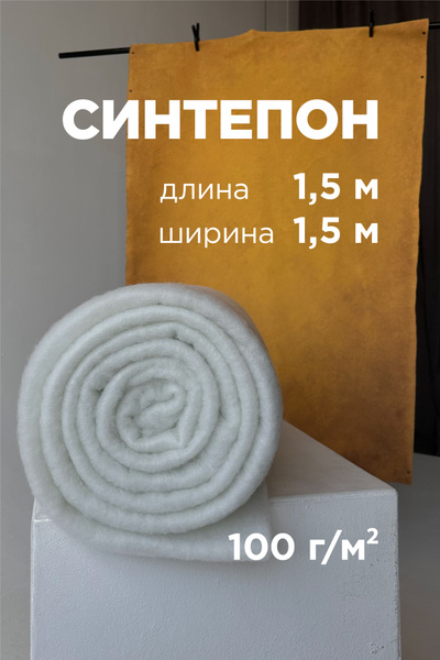 Синтепон полотно, наполнитель для рукоделия и шитья одеял, подушек ...