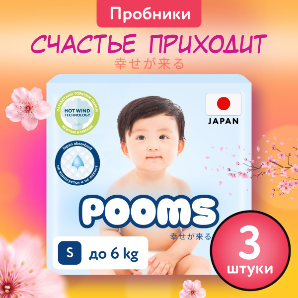 Подгузники детские POOMS , Размер 2 / S (до 6 кг), 3 шт - купить с доставкой по выгодным ценам в ...