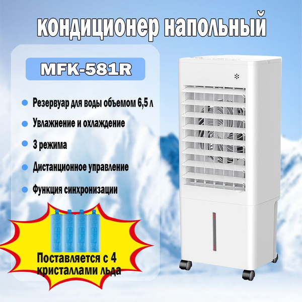кондиционер напольный 4 кристаллов льда 3 режима с дистанционным