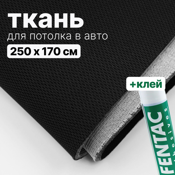 Набор ткань автомобильная черная сетка и клей 600 мл - 250 х 170 см ...