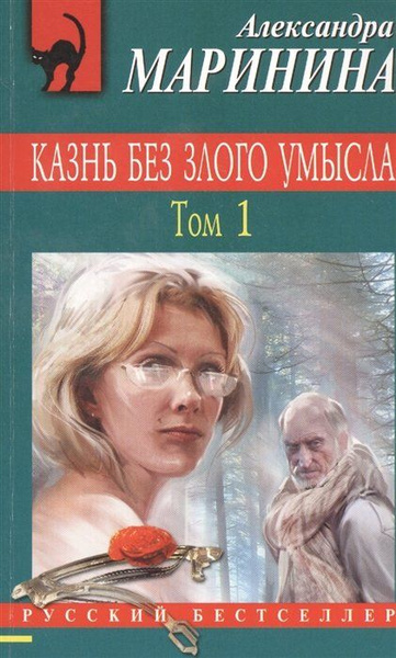Казнь без злого умысла. Том 1 - купить с доставкой по выгодным ценам в ...