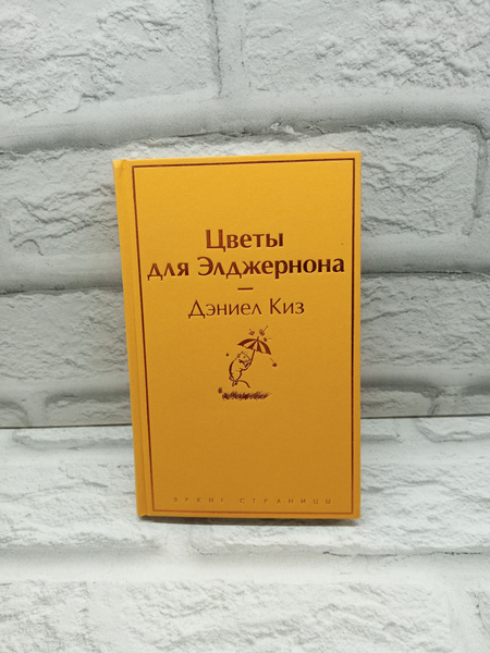 Цветы для Элджернона | Киз Дэниел - купить с доставкой по выгодным ...
