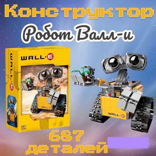 Конструктор робот ВАЛЛ-И "WALL-E" 687 деталей, Валли - купить с доставкой по выгодным ценам в ...
