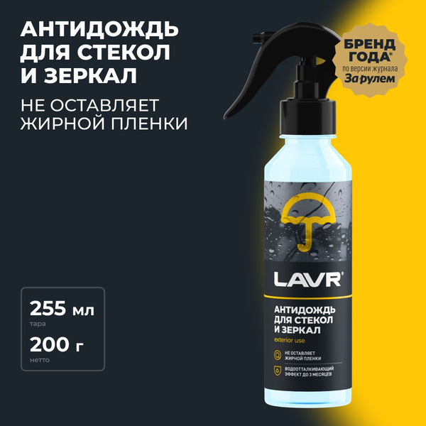 Антидождь LAVR - купить по выгодным ценам в интернет-магазине OZON ...