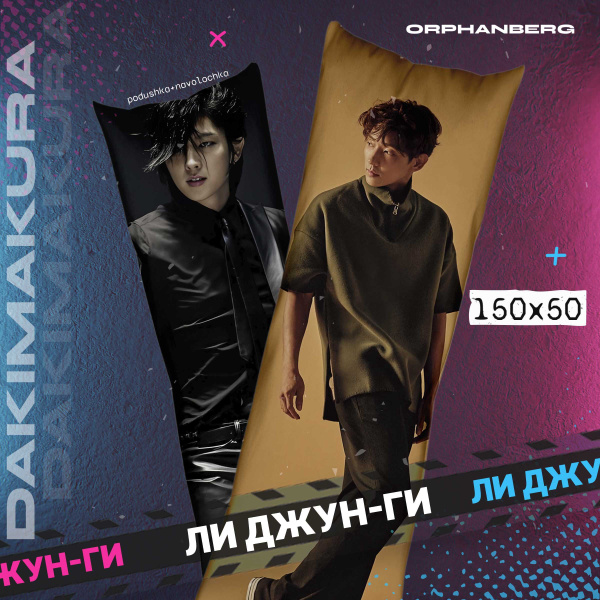 Подушка дакимакура Ли Джун-ги 50x150 - купить по низкой цене в интернет ...