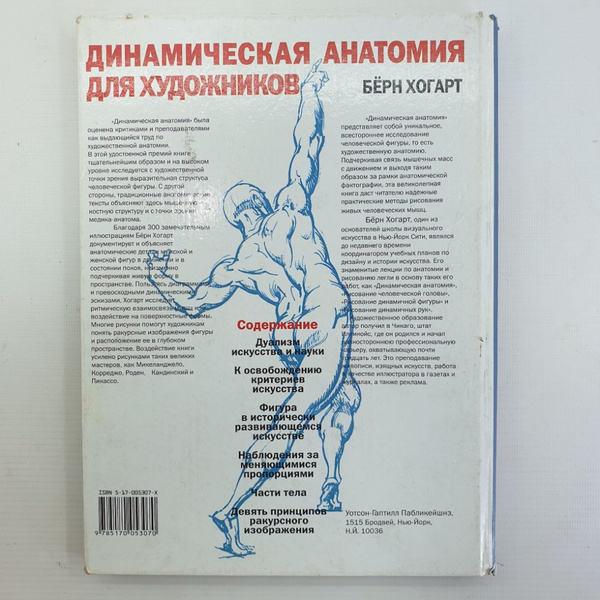 Б. Хогарт "Динамическая анатомия для художников", издательство Астрель ...