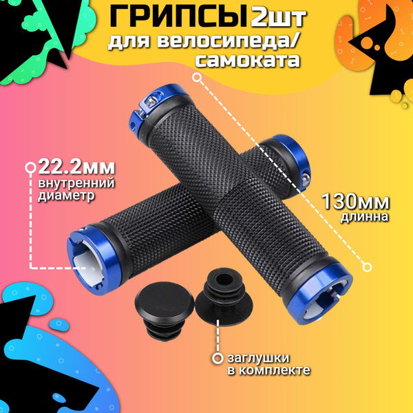 ГРИПСЫ, ручки на руль велосипеда или самоката, синие - купить с ...