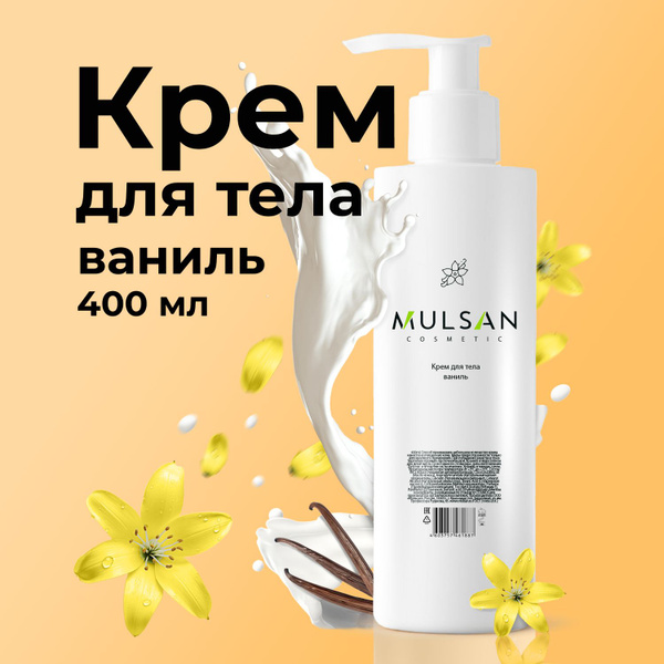 MULSAN Крем для тела ваниль 400 мл - купить с доставкой по выгодным ценам в интернет-магазине ...