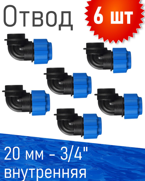 ПНД Отвод D 20*3/4 внутренняя, 6 шт, 772441 - купить по выгодной цене в ...