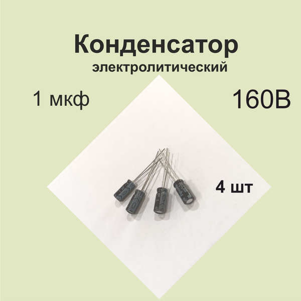 Конденсатор 1 мкФ 160В 20% - купить с доставкой по выгодным ценам в ...