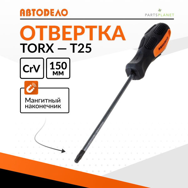 Отвертка TORx торекс T27 x 150мм с магнитным наконечником Автодело ...
