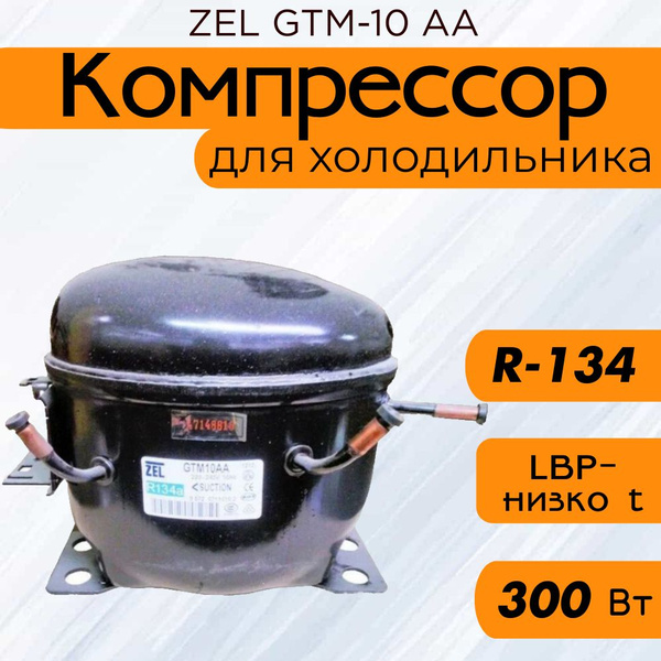 Компрессор ZEL GTM-10 AA (R-134, 300 Вт при -23.3С) - купить с доставкой по выгодным ценам в ...