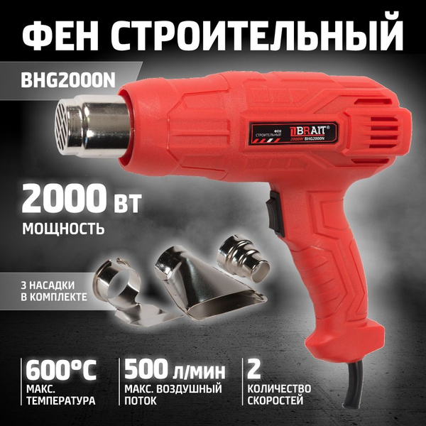 Фен строительный / технический BRAIT BHG2000N ( 2000 Вт, Температура ...