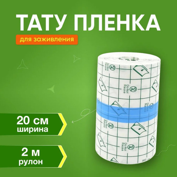 Заживляющая пленка для тату/ тату пленка/ плёнка самоклеющаяся 2 м * 20 ...