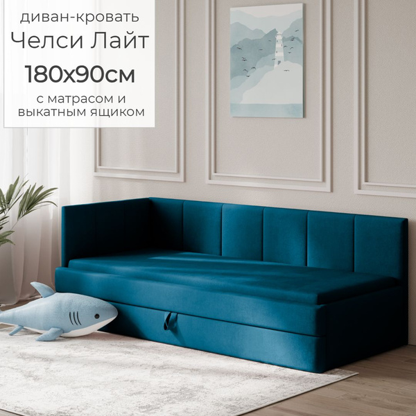 Детский диван кровать Челси Лайт 180х90 см морская волна с матрасом ...
