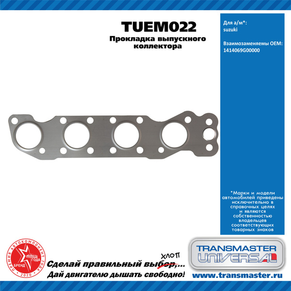 Прокладка выпускного коллектора Transmaster Universal TUEM022 Suzuki Ignis 2 1.5 4X4 73KW (03 ...