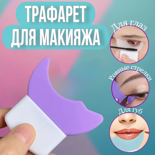 Силиконовый трафарет для макияжа - купить с доставкой по выгодным ценам ...