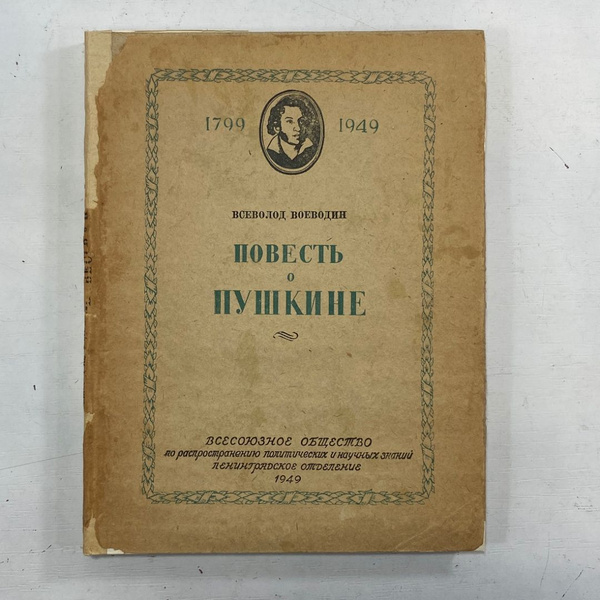 "Повесть о Пушкине" СССР книга 4932 - купить с доставкой по выгодным ...