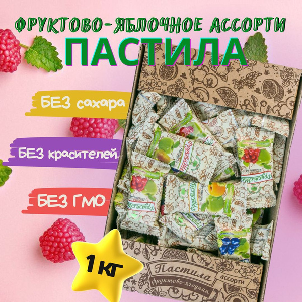 Пастила без сахара фруктовая , натуральная 1 кг / Конфеты , мармелад ...