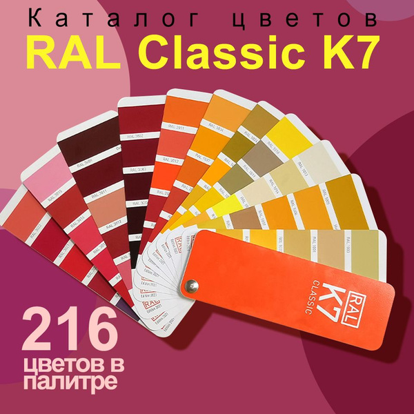 Купить Каталог цветов RAL Classic K7, 216 цветов в палитре (полуматовый ...