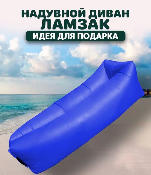 Надувной диван Ламзак 160 - купить по выгодной цене в интернет-магазине ...