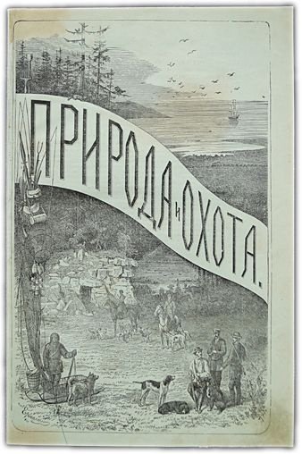 Природа и Охота. 1880. № 3: Март. - купить с доставкой по выгодным ценам в интернет-магазине ...