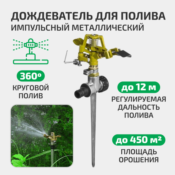 Дождеватель для полива импульсный, разбрызгиватель садовый вращающийся ...
