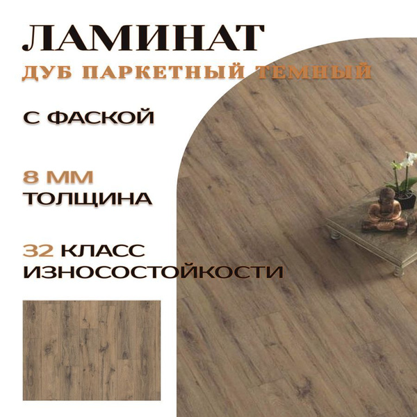 Купить Ламинат Egger Classic Pro 32 класс, 8 мм, Дуб паркетный темный EPL019 в интернет-магазине ...