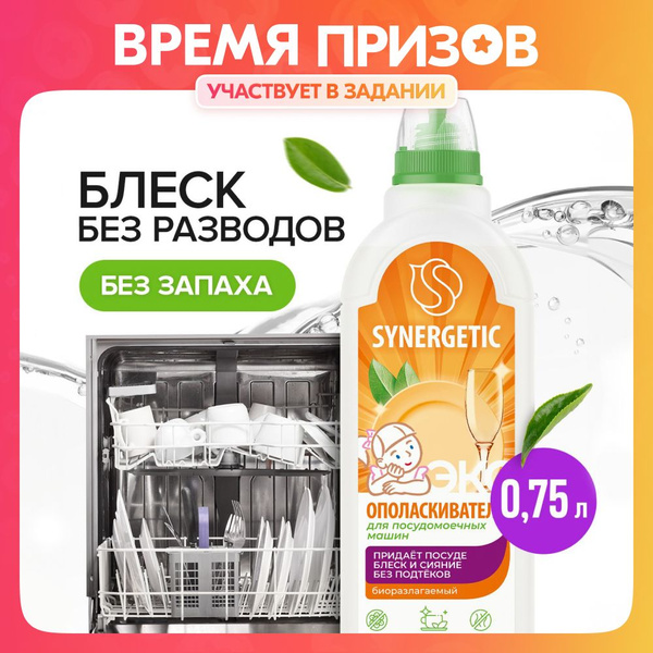 Ополаскиватель для посудомоечной машины SYNERGETIC 0,75л, блеск и сияние, без известкового ...
