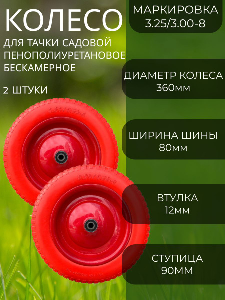 Колесо для садовой тачки АртБинБэг Колеса_3.25_втулка_12 - 2 штуки, 250 ...