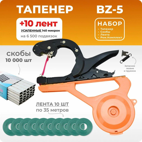 Характеристики Тапенер BZ-5 + 10 бобин зеленых лент + скобы 10000 шт ...